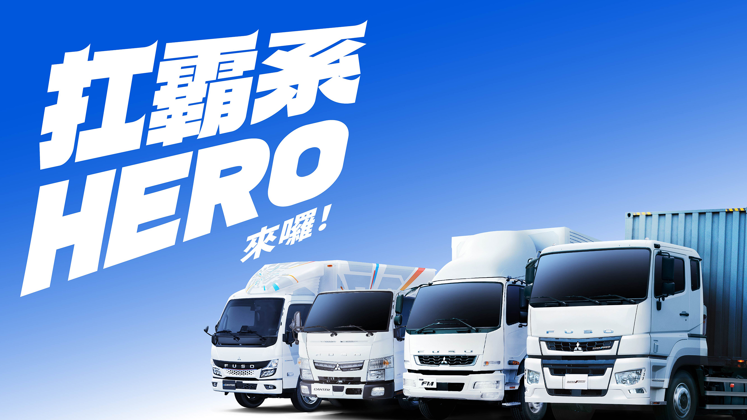 FUSO 全方位商用車巡展登場！2025裕益汽車商用車巡迴展「電定未來・無限可能」 - CarStuff 人車事